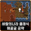 바람의나라 클래식 해골굴 위치 9굴 길찾기 공략 해골무기 파밍 네이버 블로그